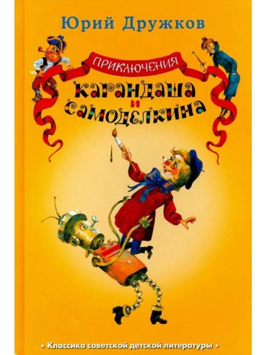 Юрий Дружков: Приключения Карандаша и Самоделкина