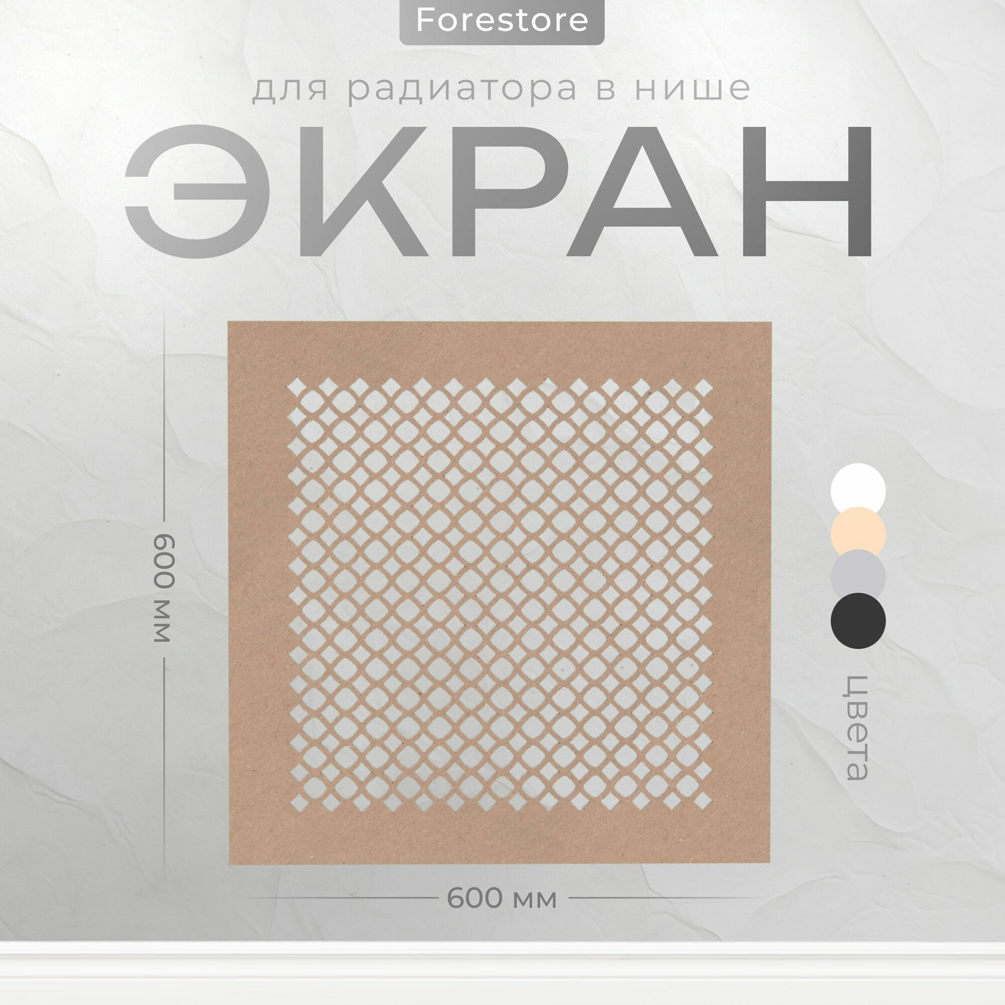 Экран для радиатора, Forestore, МДФ, 600х600 мм, под покраску