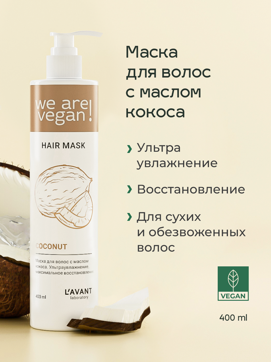 Lavant Маска для волос с маслом кокоса. Ультраувлажнение, максимальное восстановление.400 мл.