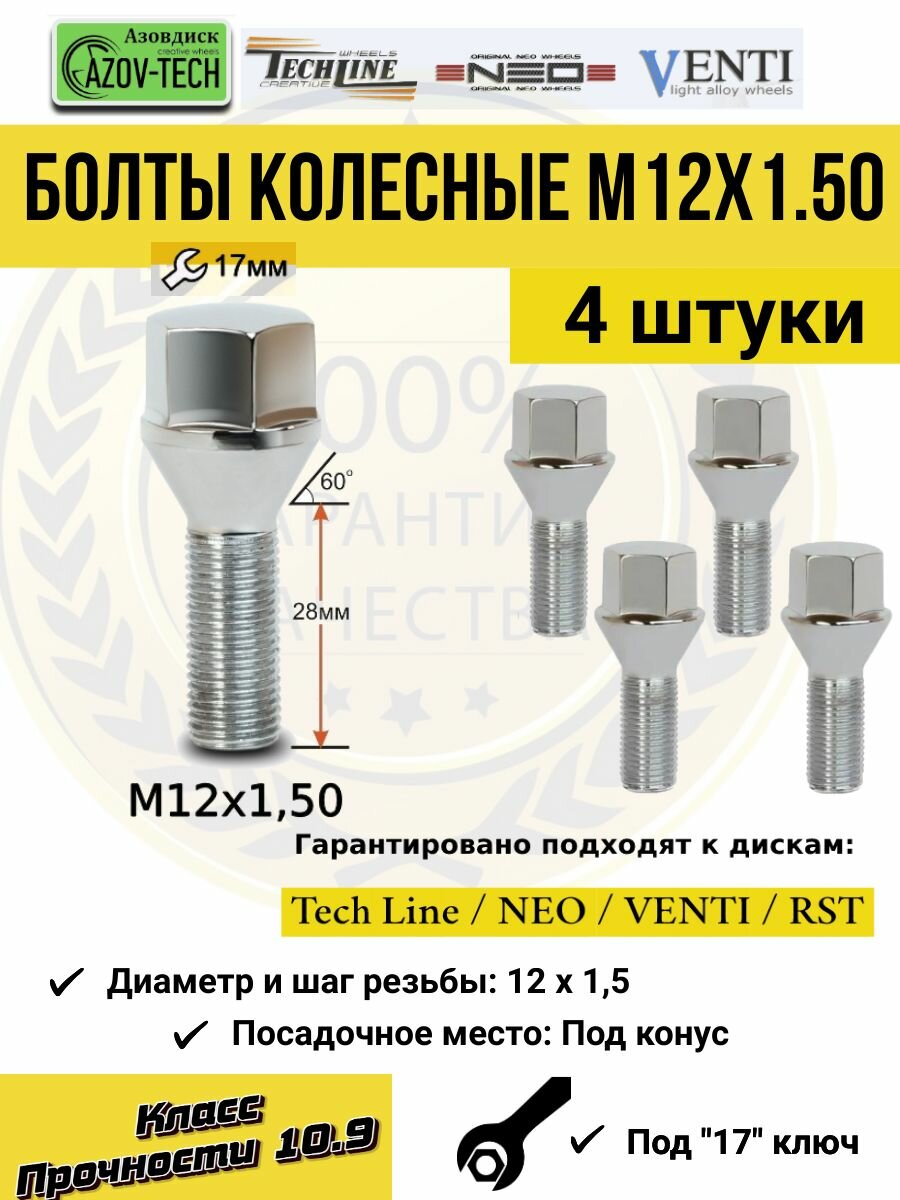 Болты Колесные M12 x 1,5 х 28 мм, Хром, Конус, ключ 17 мм, 4 шт