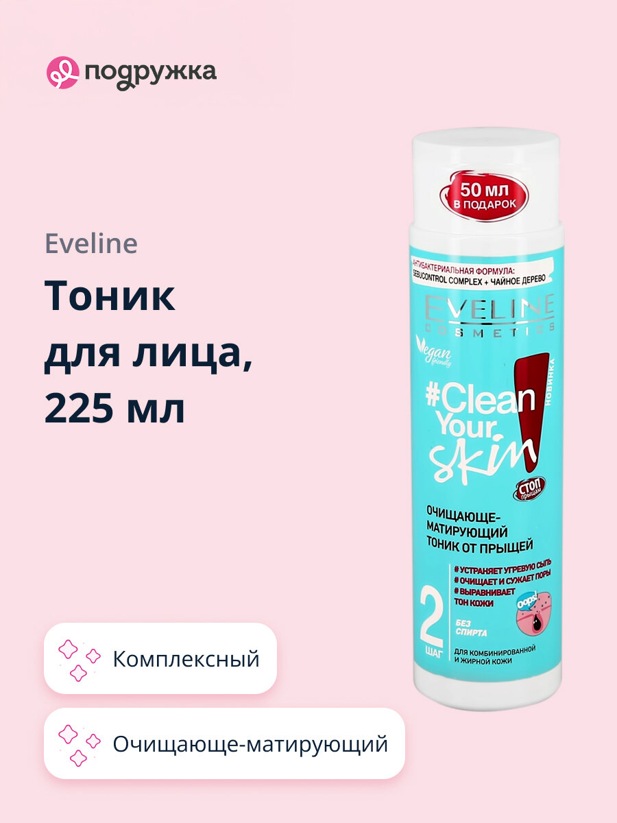 Тоник для лица EVELINE CLEAN YOUR SKIN очищающе-матирующий 225 мл