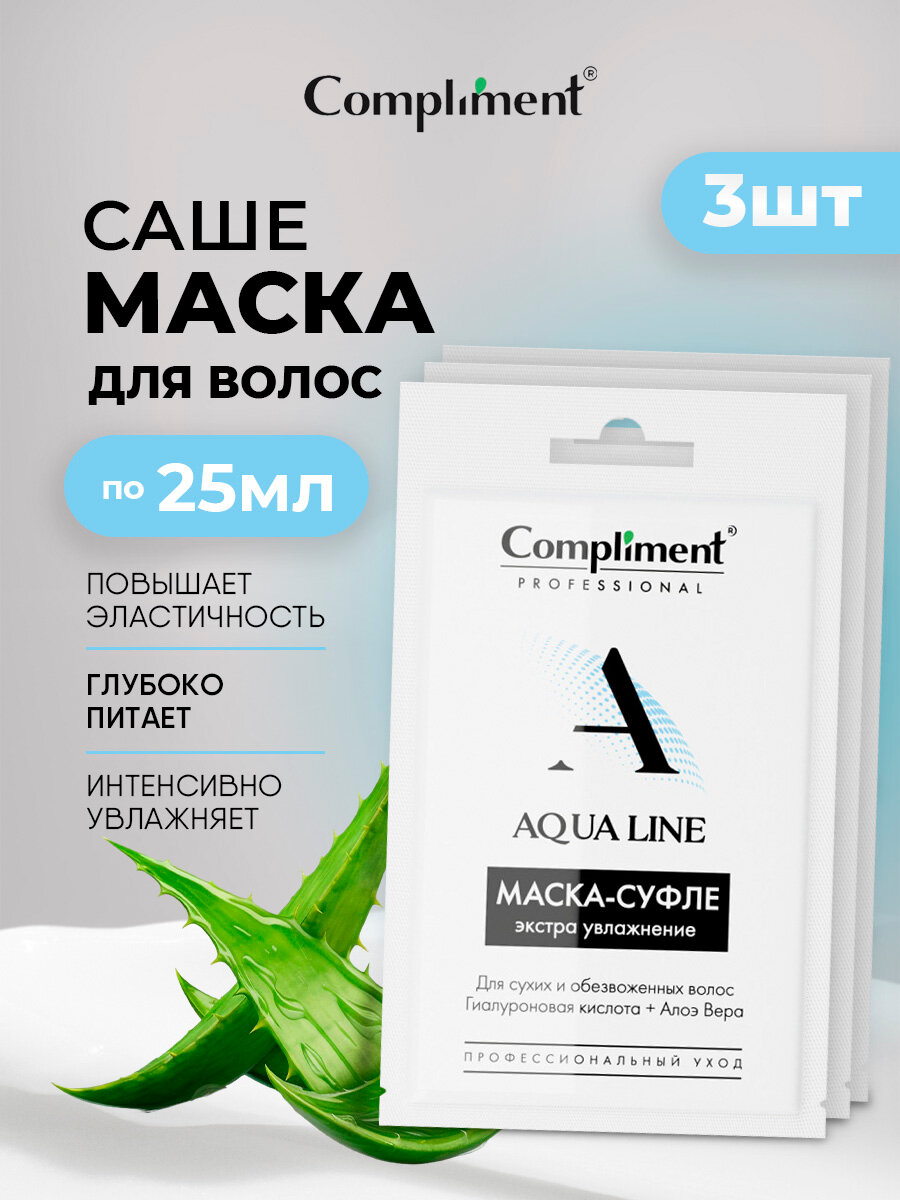 Маска для волос Compliment Professional Aqua Line увлажняющая 25мл саше *3шт