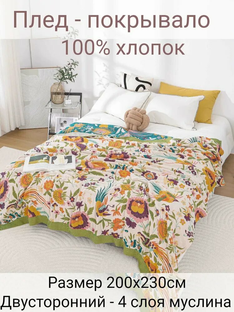 Плед , Хлопок, Муслин, 230 см х 200 см