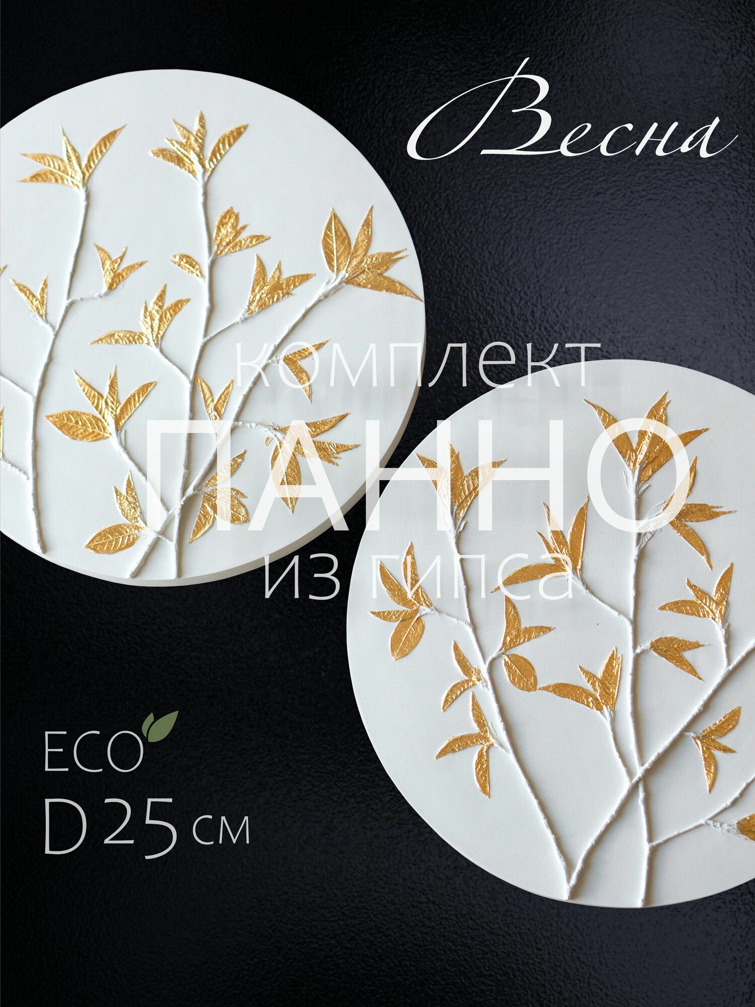 Панно на стену "Весна" декоративное для интерьера, из гипса (комплект из 2-х)