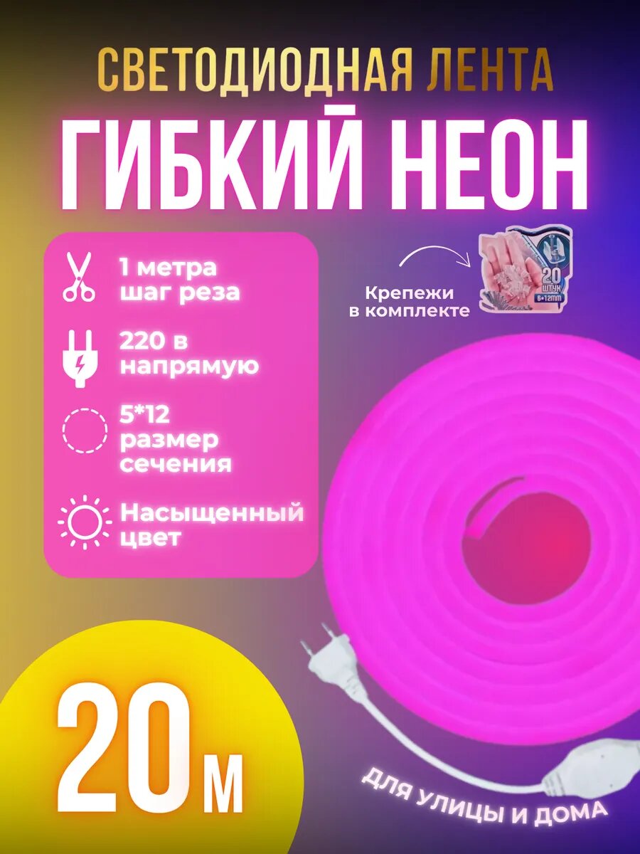 Светодиодная лента от сети 220V, 20м, розовый цвет, IP67, SMD 2835, 120шт/м