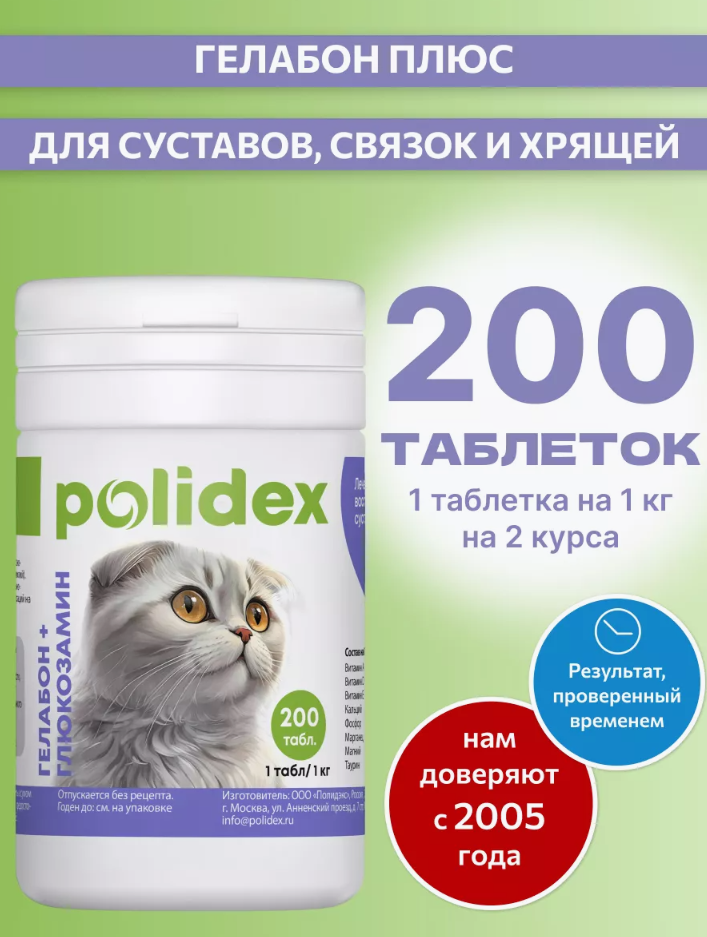 Витамины Polidex, Gelabon Glucosamine, для кошек, профилактика суставов и связок, 200 таблеток