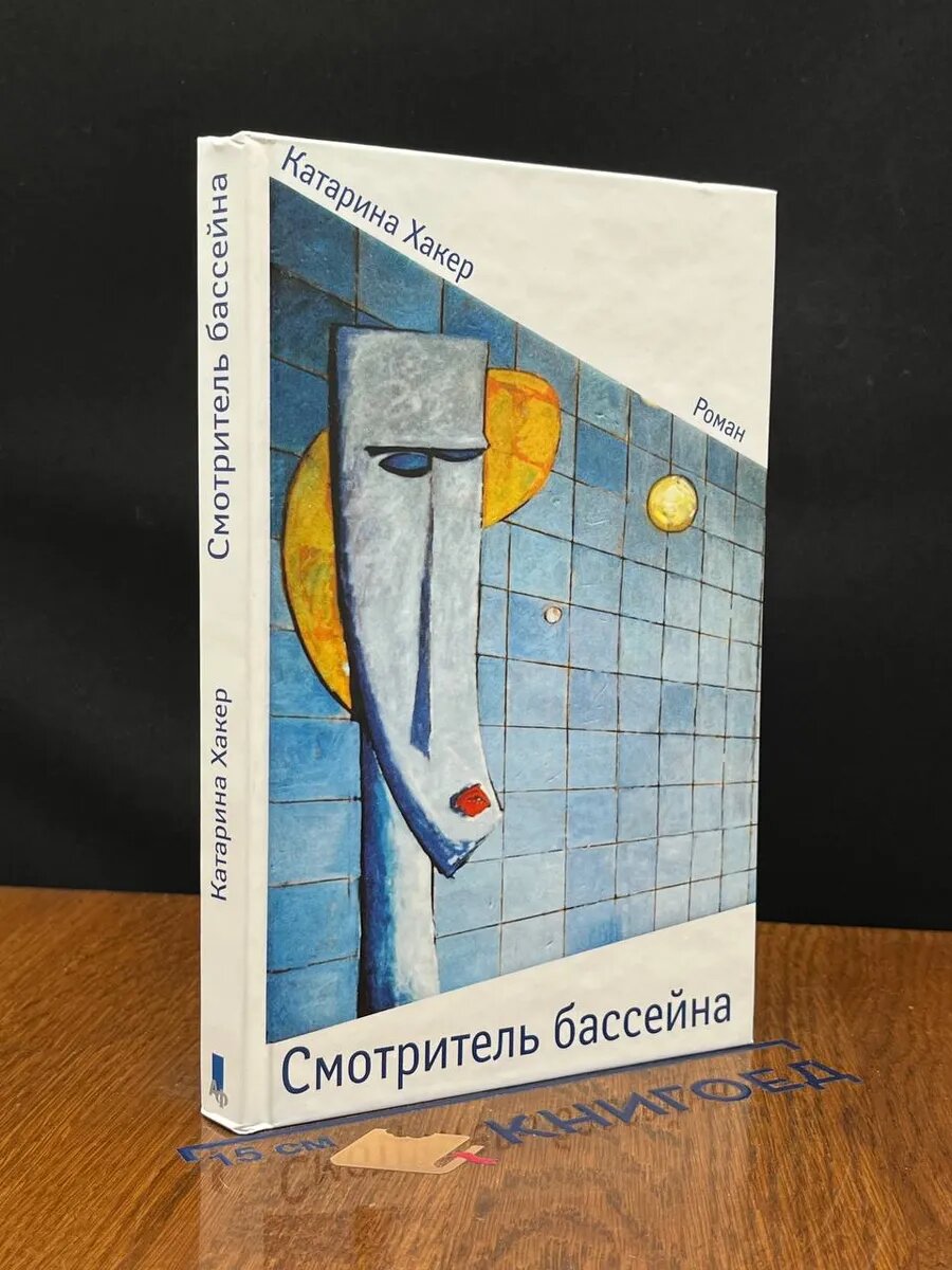 Книга. Смотритель бассейна 2005 (2041834519212)