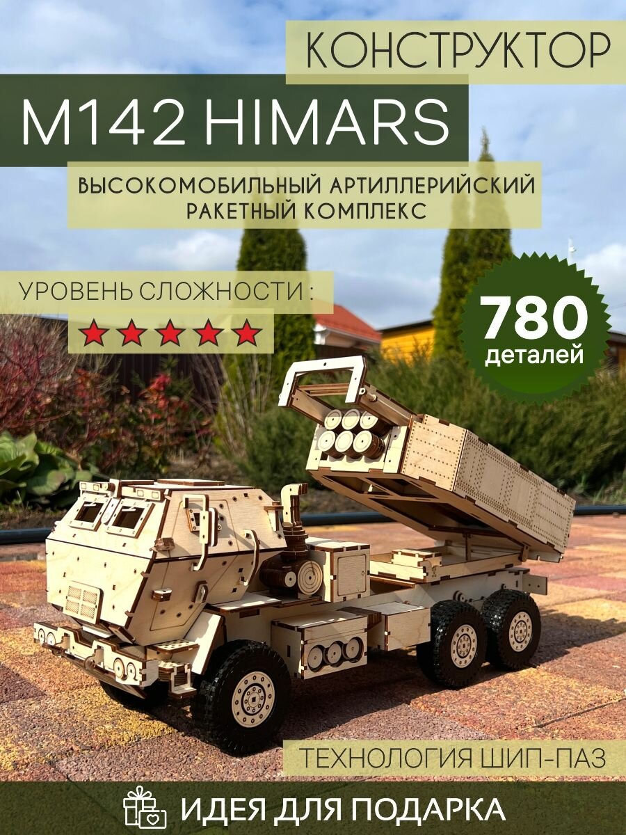 Деревянный военный конструктор ракетный комплекс M142 HIMARS