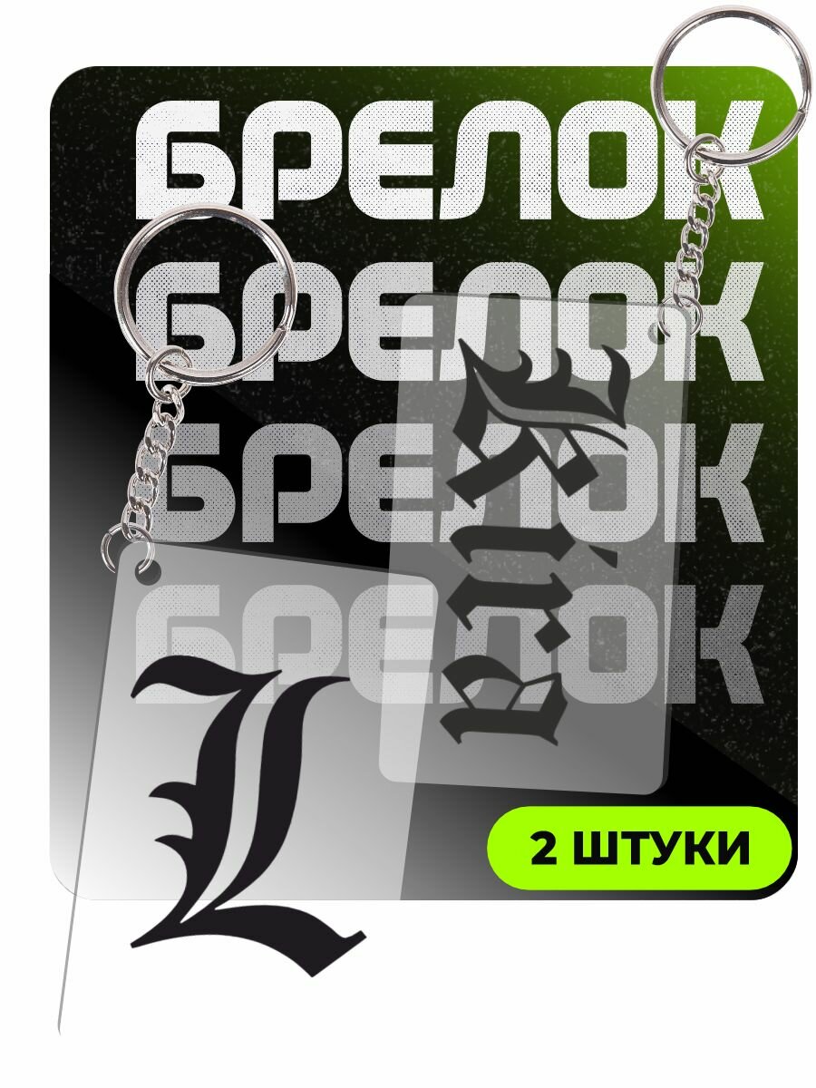 Брелок