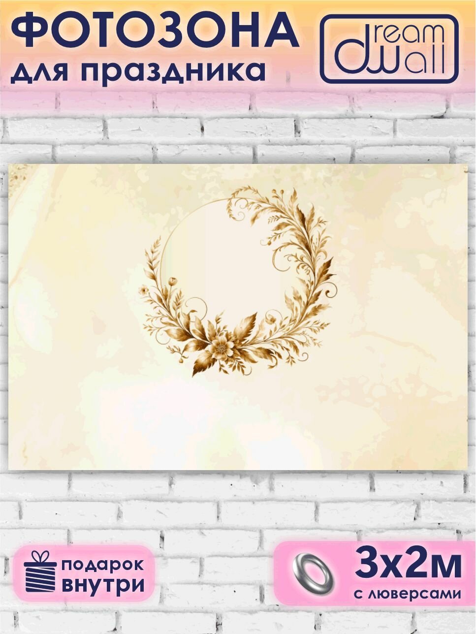 Фотозона, фотофон, баннер - "Свадебная, венок", 200 х 200 см