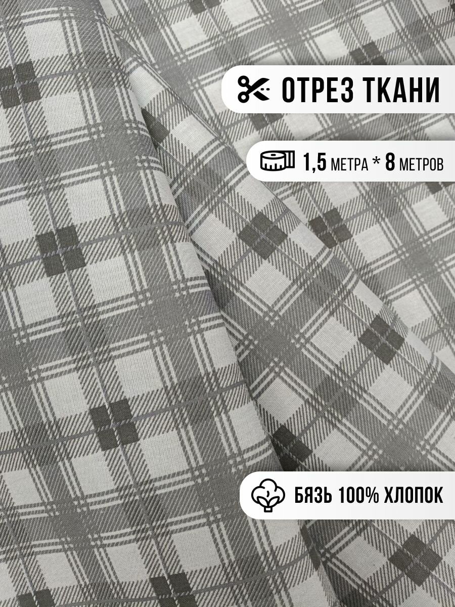 Ткань бязь для шитья и рукоделия, отрез 8м*1,5м, хлопок 100%