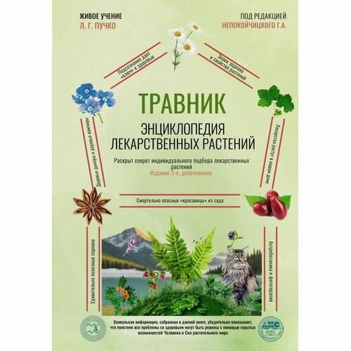 Энциклопедия АСТ лекарственных растений. Травник, Непокойчицкий Г. А, 2024 год, твердая обложка, 672 стр