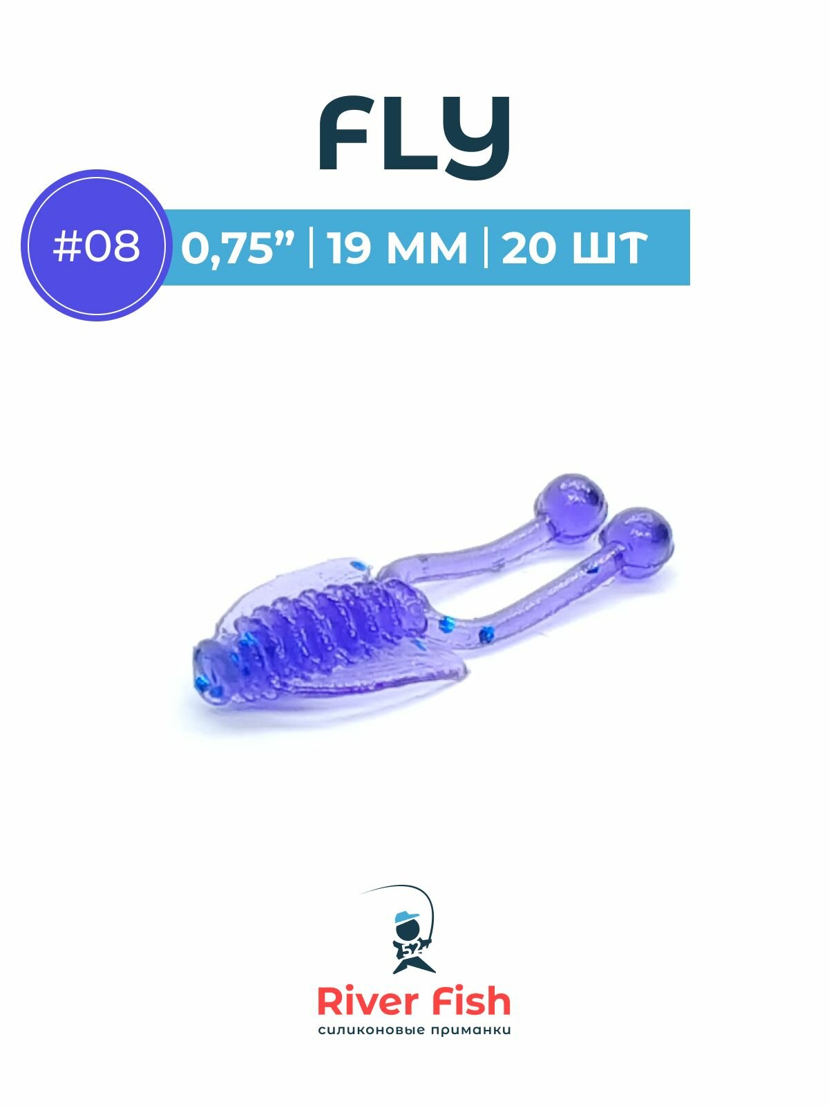 Силиконовая приманка для мормышинга Fly 0.75" (19 мм)