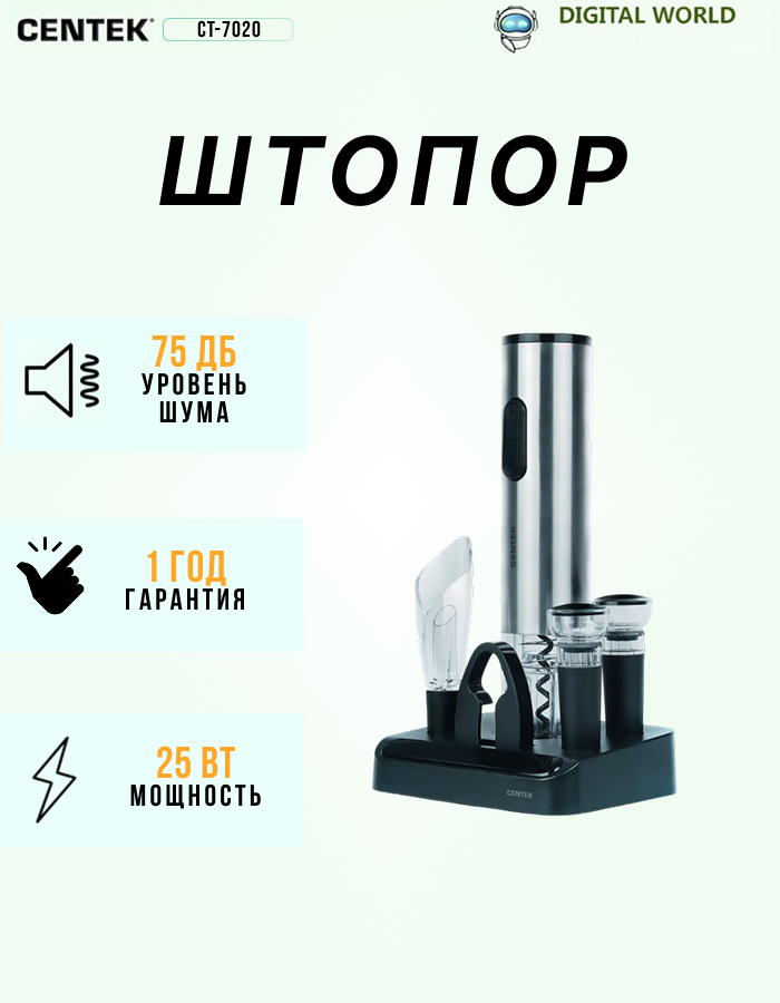 Штопор электрический Centek CT-7020
