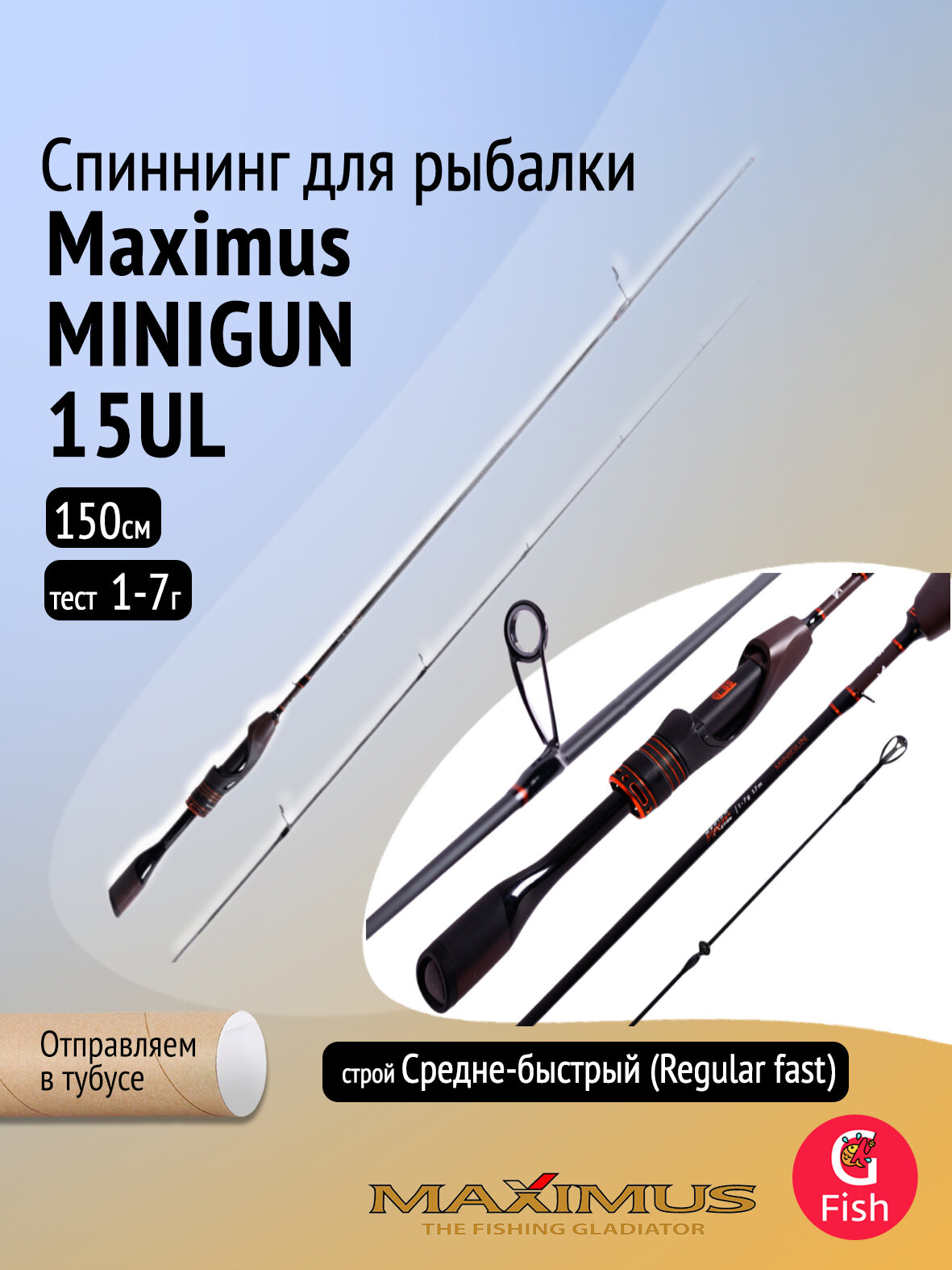 Спиннинг Maximus MINI GUN 15UL 1,5m 1-7g (top solid), штекерный