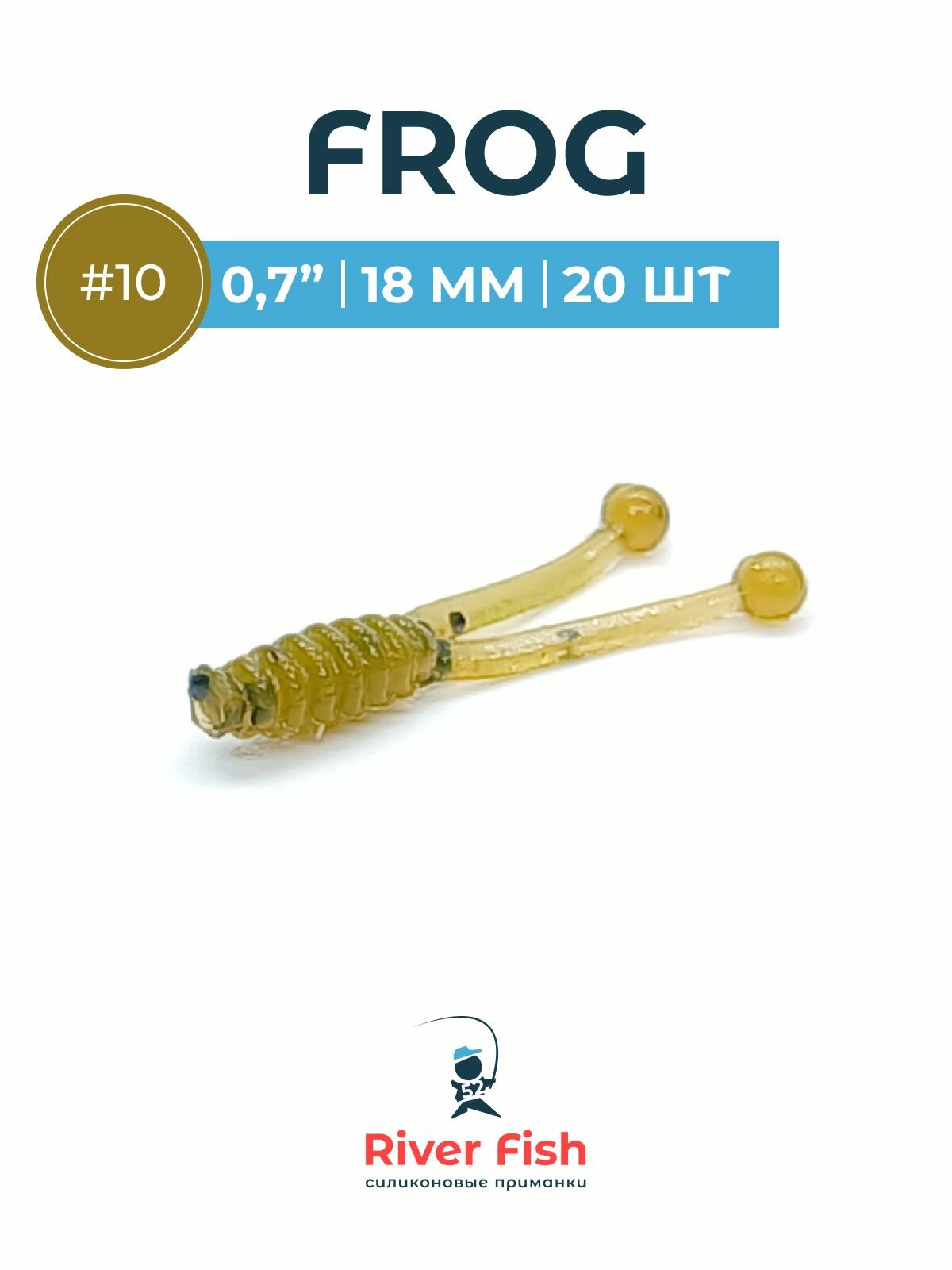 Силиконовая приманка для мормышинга Frog 0.7" (18 мм)