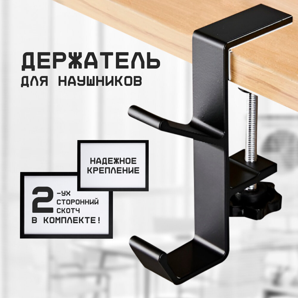 Держатель для наушников и геймпадов - Подставка для наушников с 2-мя крючками