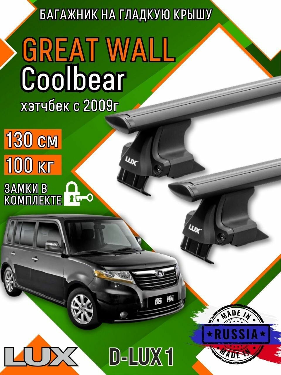 Багажник для автомобиля Great Wall Coolbear на гладкую крышу с дугами крыло и замком, черный