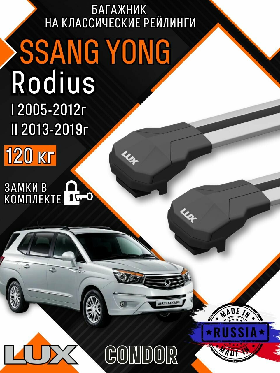 Багажник на крышу автомобиля Ssang Yong Rodius I, II классические рейлинги