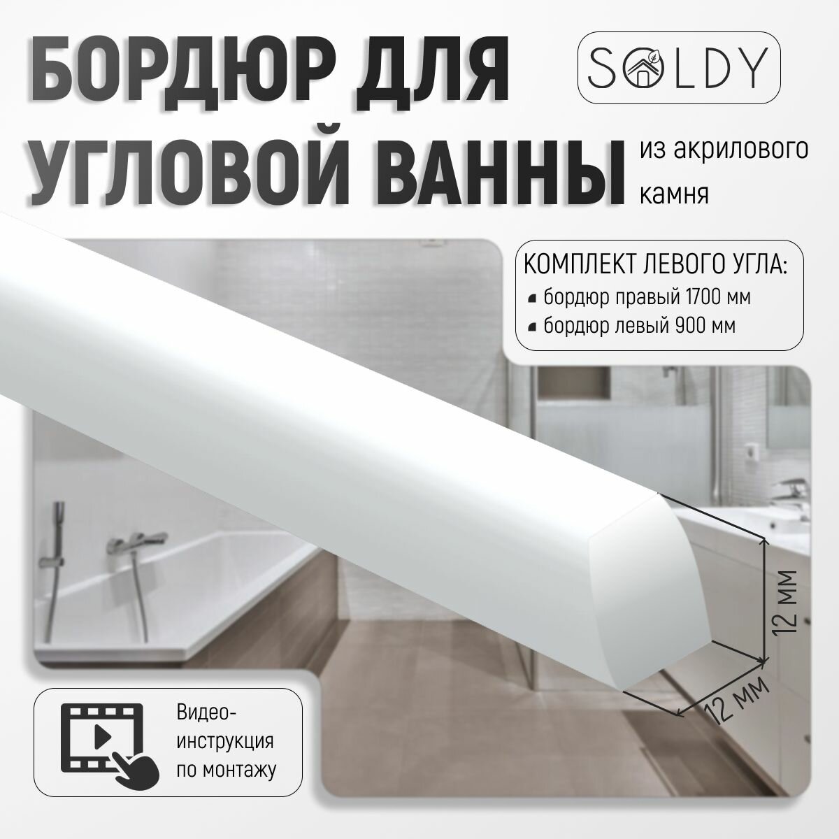 Бордюр для ванны