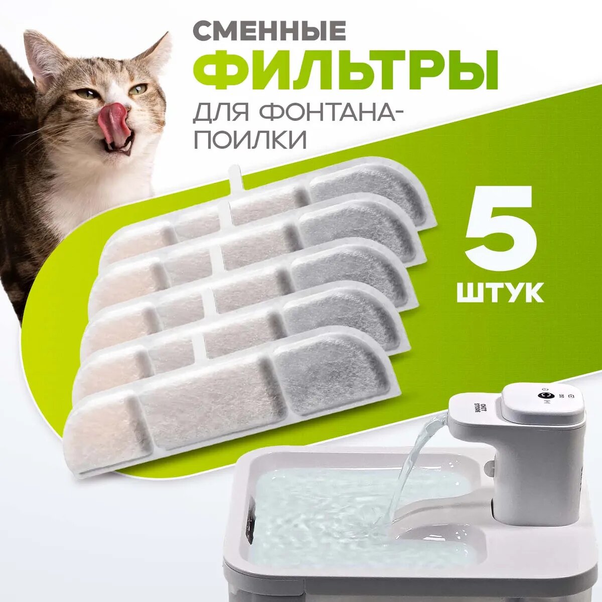 Фильтр для поилки для кошек и собак сменный, 5 штук