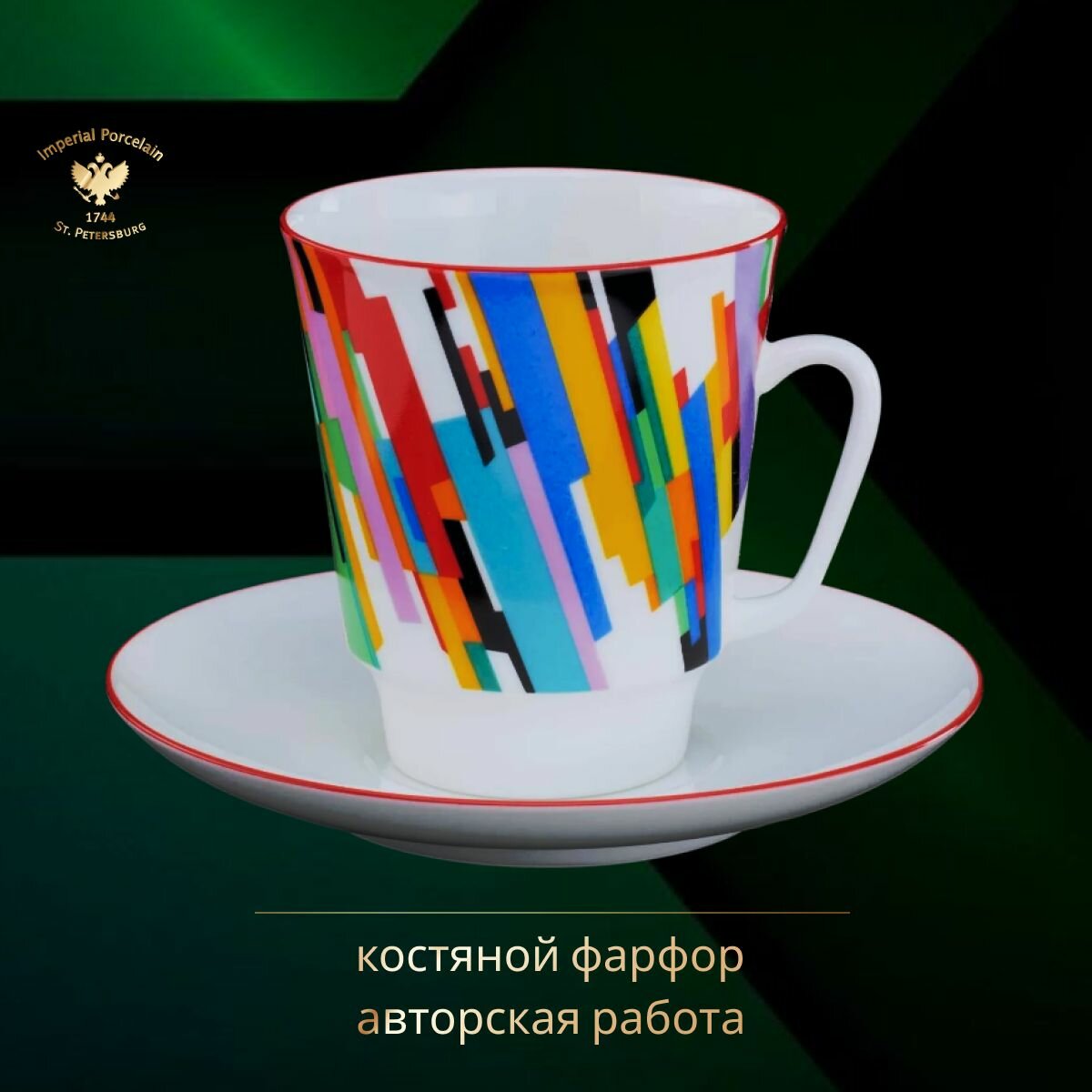 Кофейная пара 165 мл. Форма "Майская", рисунок "Движение № 2". Костяной фарфор. Чашка с блюдцем. Чашка и блюдце. ИФЗ