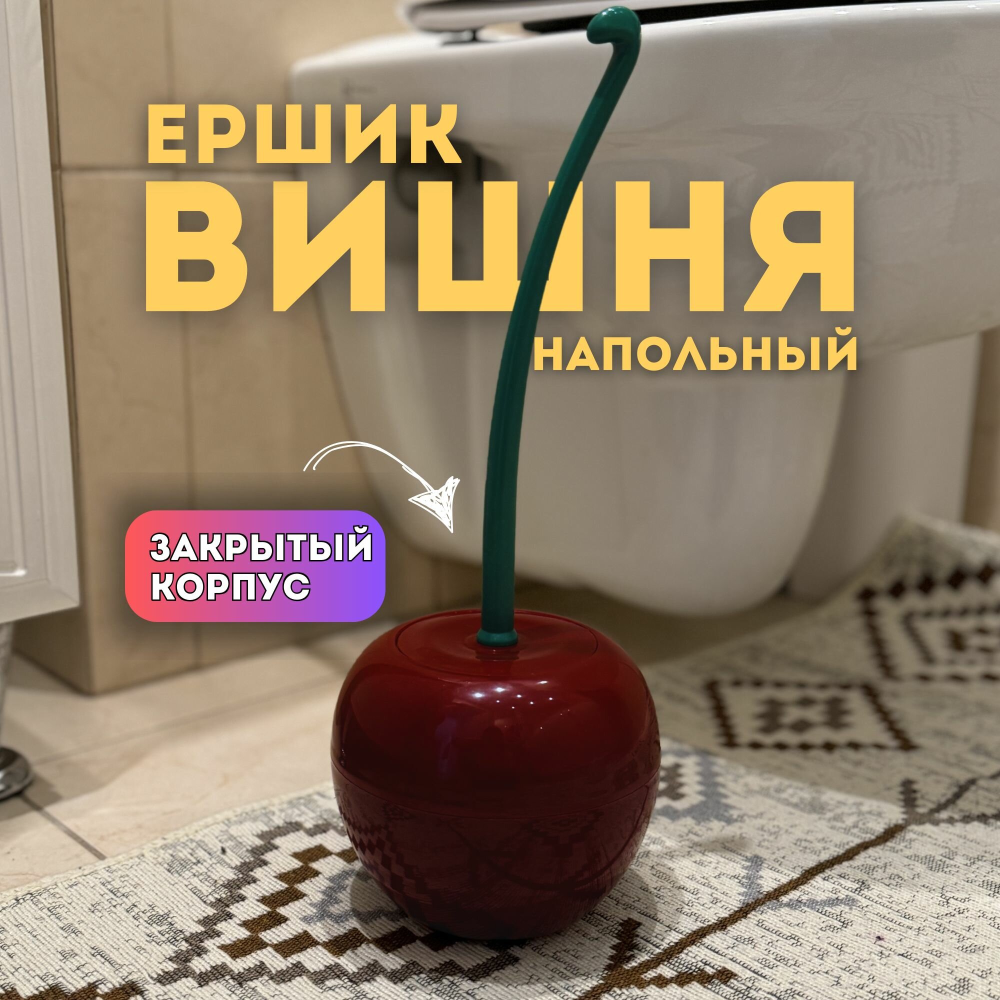 Ершик для унитаза