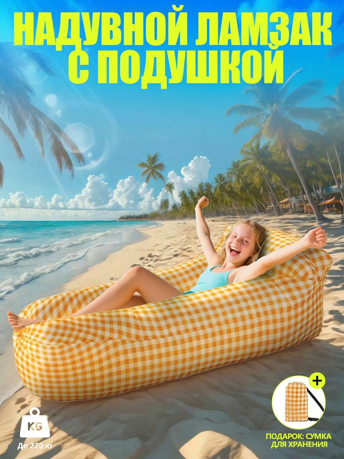 Надувной ламзак с подушкой