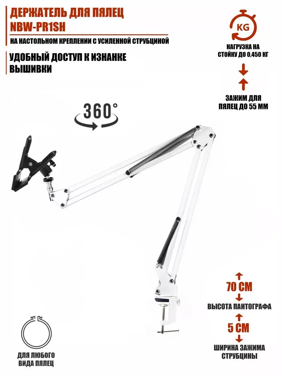 Держатель для пялец NBW-PR1SH на настольном креплении с усиленной струбциной