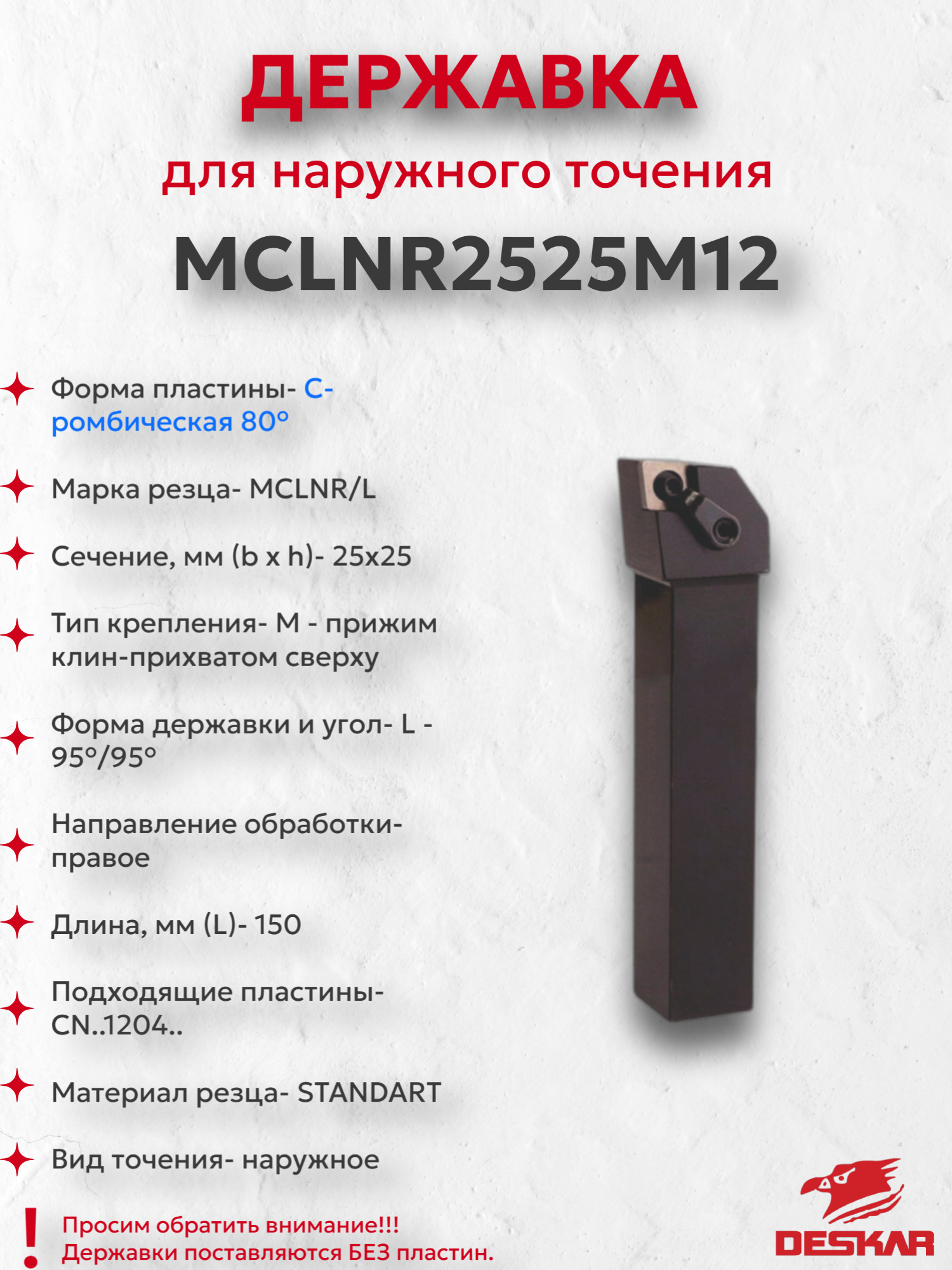 Державка Deskar MCLNR2525M12 для наружного точения, правого направления, 150мм, D0000302