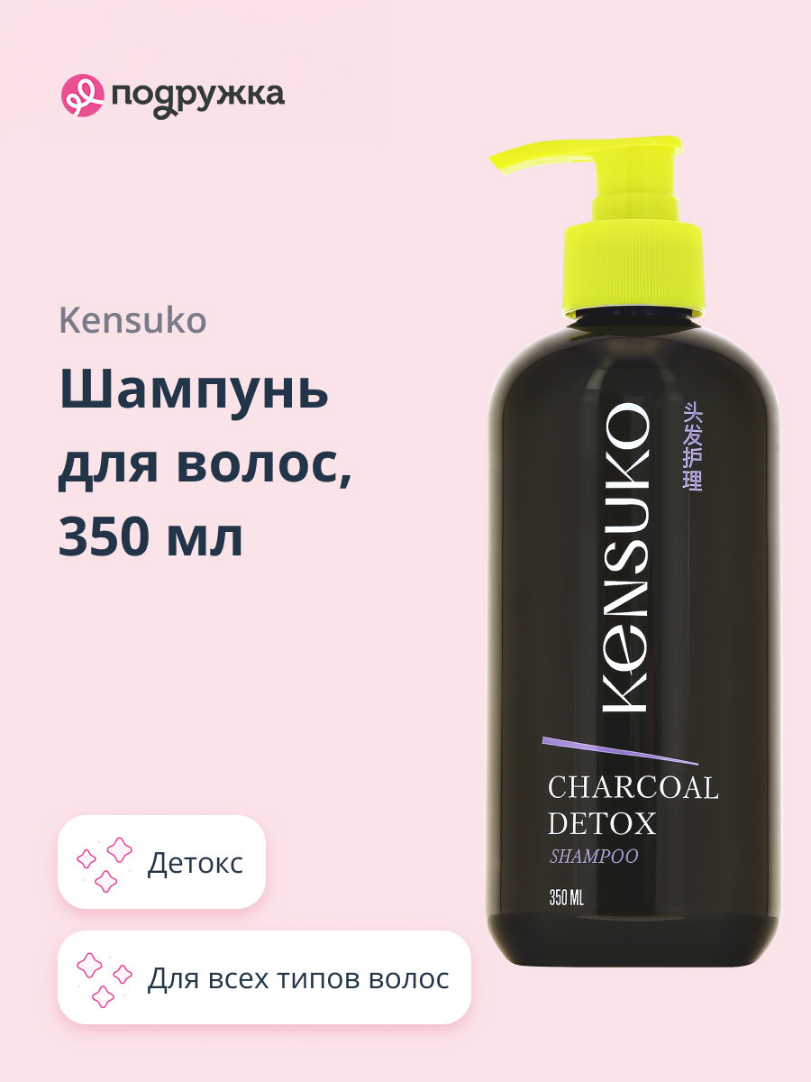 Шампунь для волос KENSUKO CHARCOAL DETOX с древесным углем, 350 мл