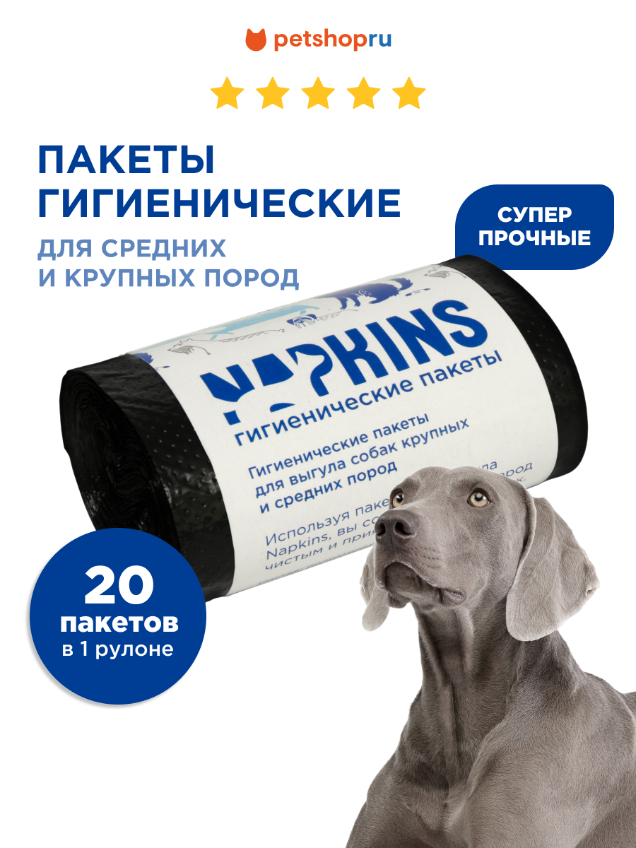 NAPKINS Пакеты гигиенические для выгула собак средних и крупных пород, черный, 24*36см, 20шт