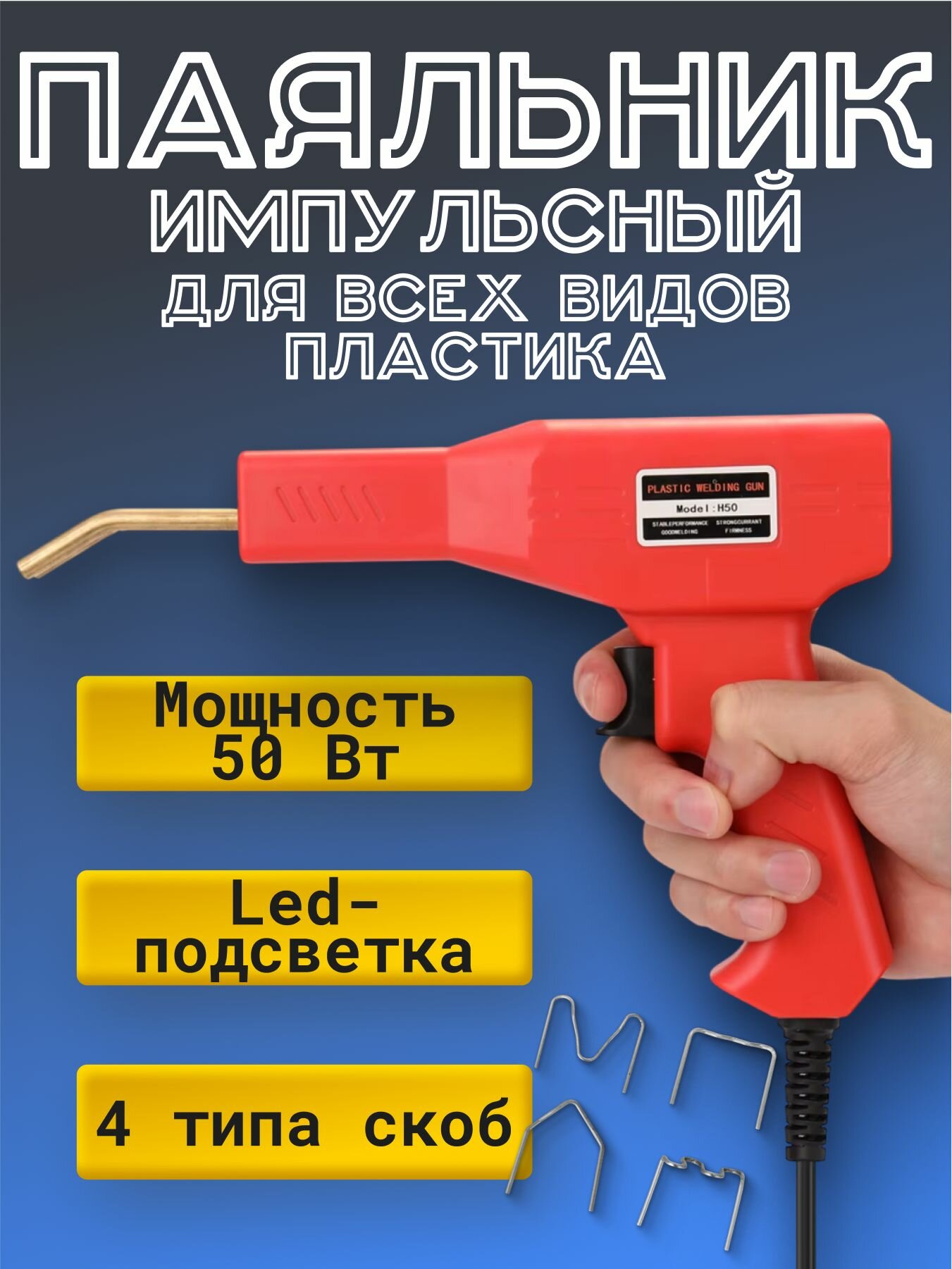 Импульсный паяльник для всех видов пластика