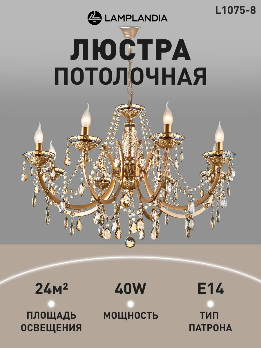 Люстра подвесная Lamplandia L1075-8 HELDA, Е14*8 макс 40Вт