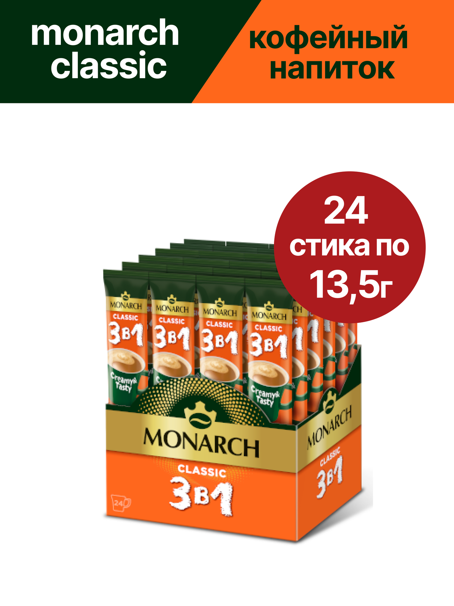 Кофе растворимый в стиках Monarch 3 в 1 Classic, Классик, 24 шт по 13,5 гр