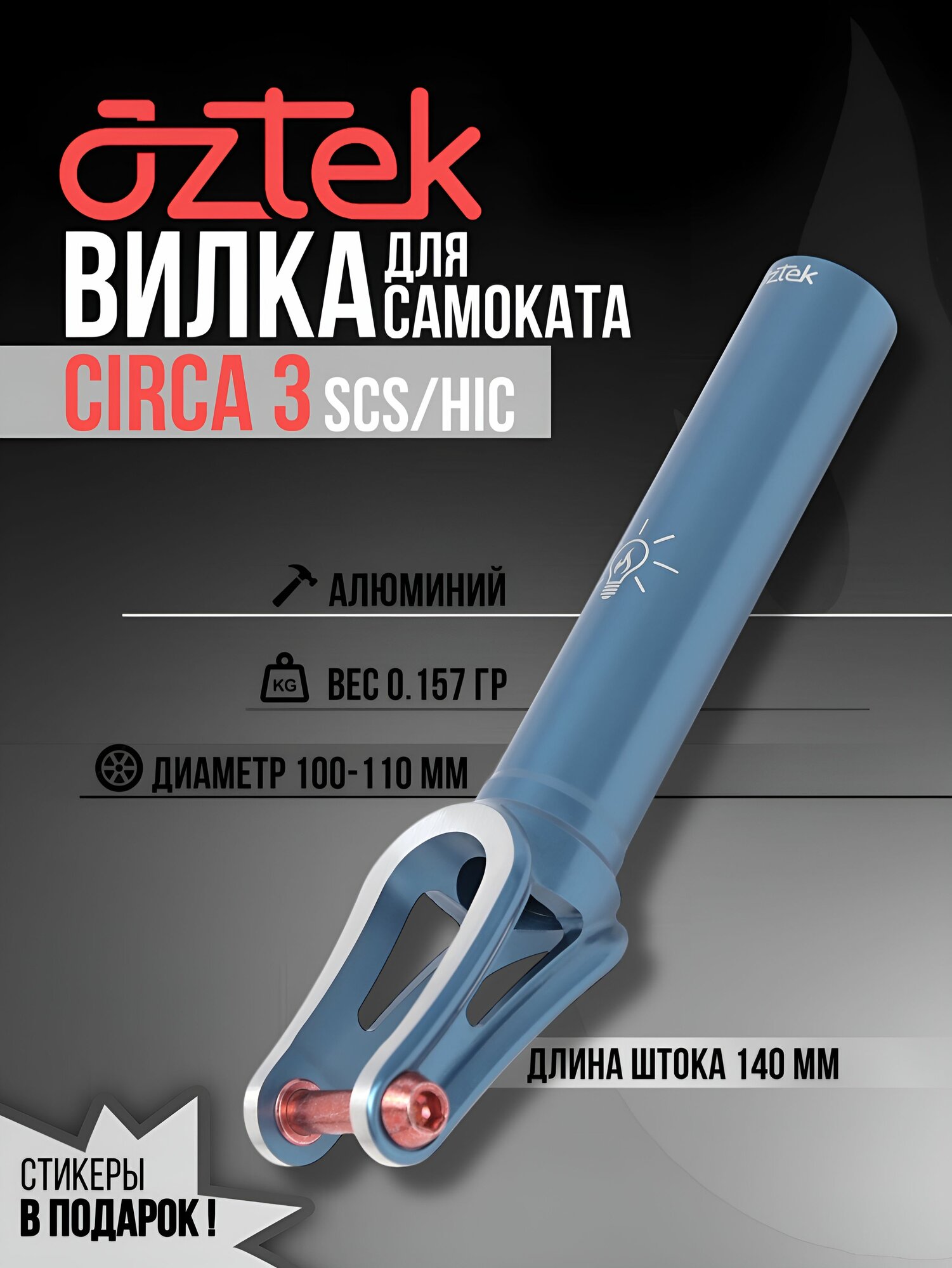 Вилка Aztek Circa V3 для трюкового самоката SCS/HIC Blue Вес 157гр