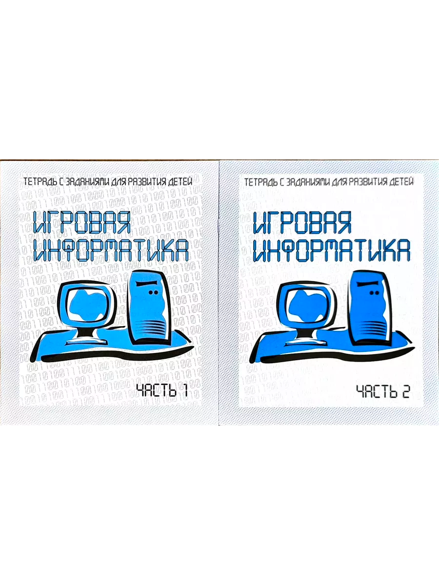 Игровая информатика. Рабочие тетради дошкольника 1,2 части(комплект) Бурдина.