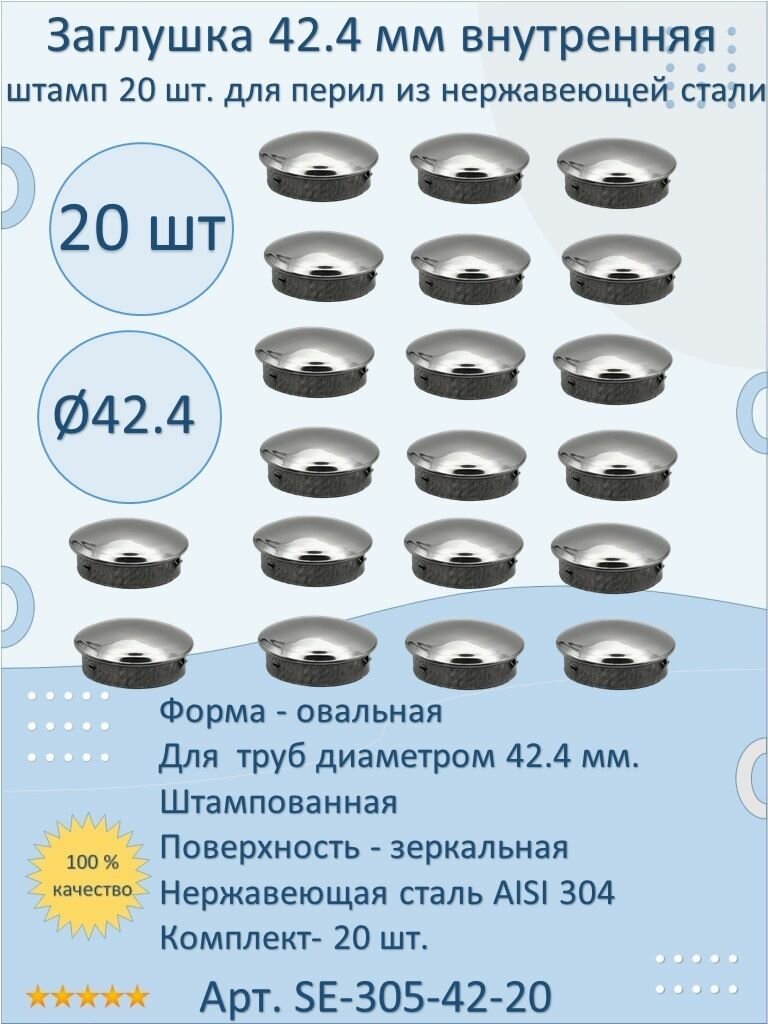 Заглушка 42.4 мм внутренняя штампованная натеко для ригеля/трубы/поручня из нержавеющей стали AISI 304 (Комплектующие для ограждений) (20 шт.)