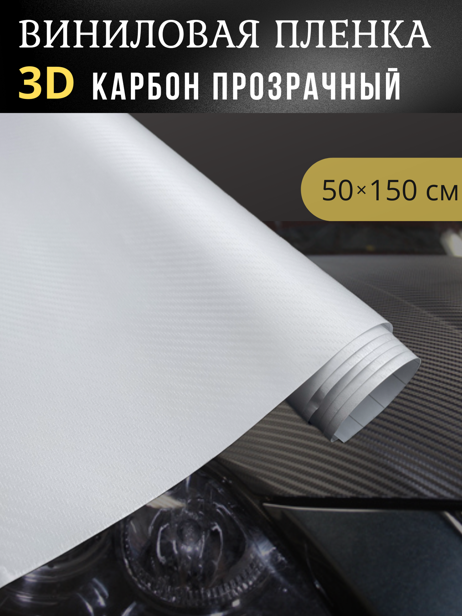 Виниловая пленка 3D карбон прозрачный,50х150 см