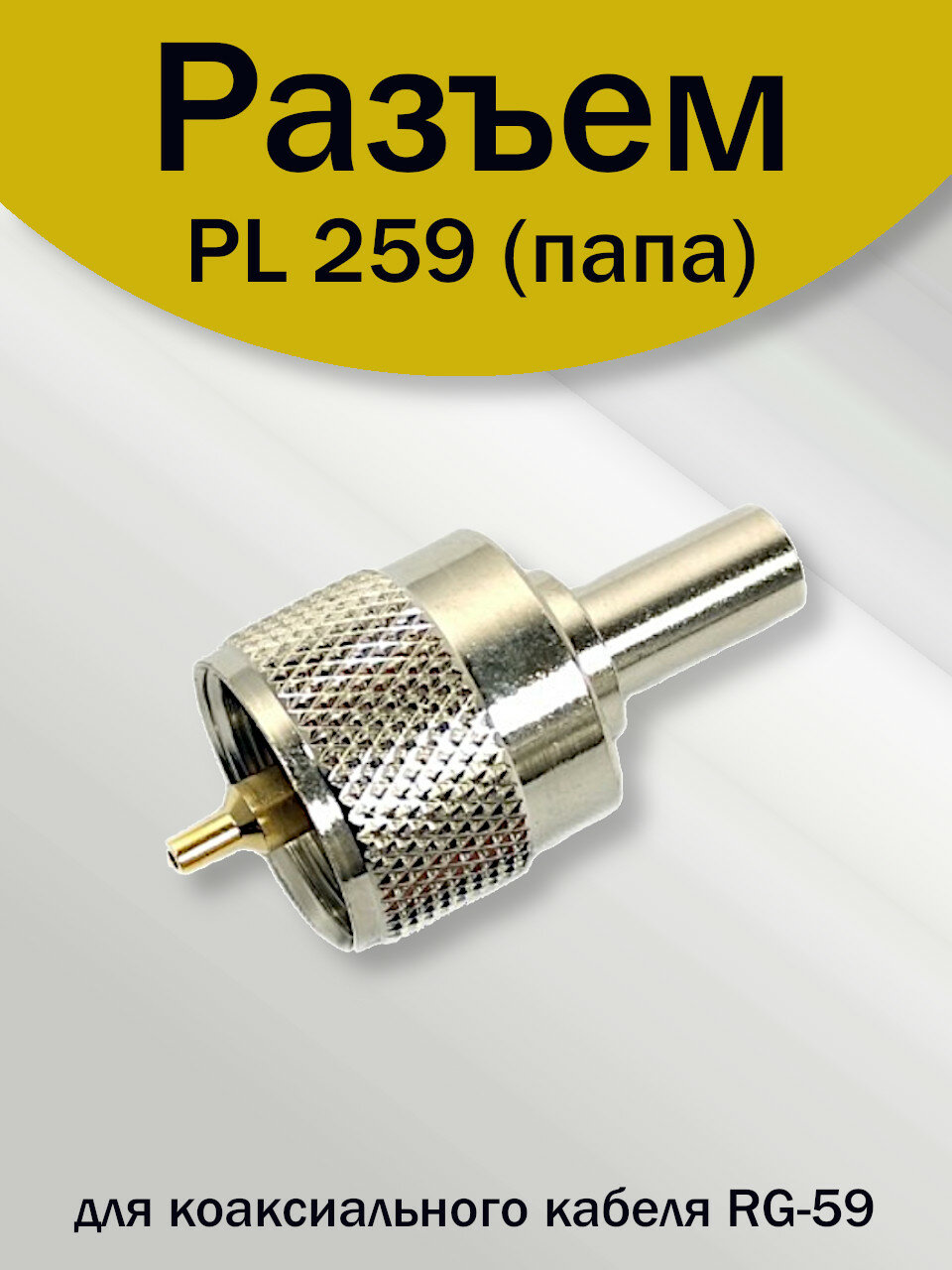 Разъем PL-259 штекер вкрутка на коаксиальный кабель RG-59 (UHF штекер, папа)