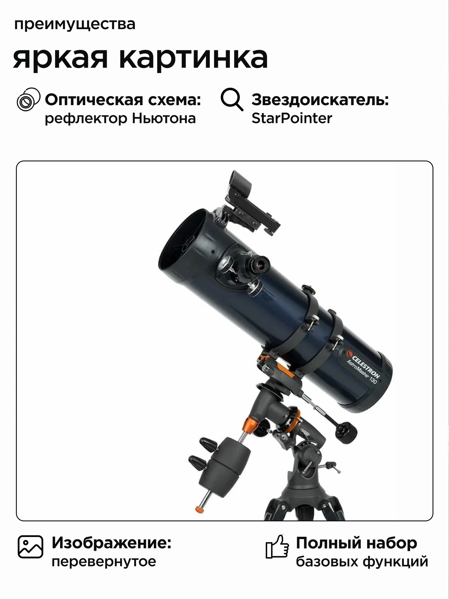 Телескоп Celestron AstroMaster 130 EQ - 31045 — фото 1