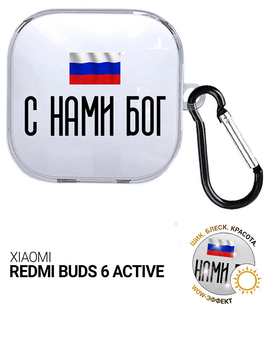 Чехол на Xiaomi Redmi Buds 6 Active с принтом "С нами Бог" прозрачный