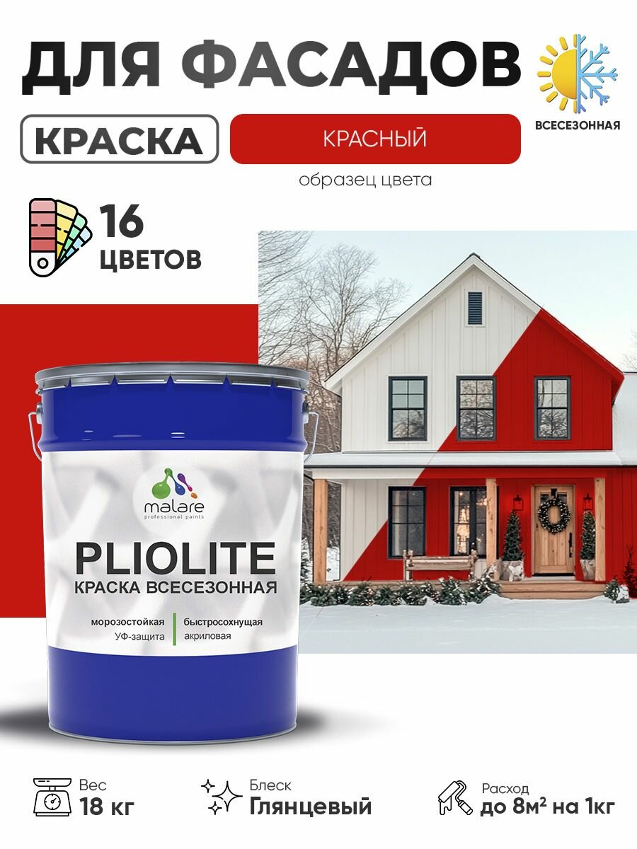 Краска-эмаль Pliolite всесезонная, зимняя, для всех типов поверхностей, антикоррозионная, RAL 3020, красный, глянцевая, 18 кг.