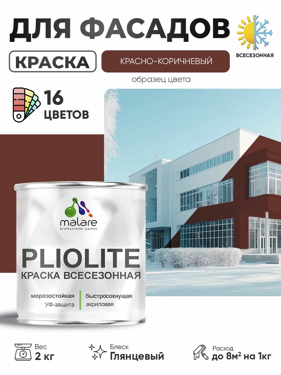 Краска-эмаль Pliolite всесезонная, зимняя, для всех типов поверхностей, антикоррозионная, RAL 8012, красно-коричневый, глянцевая, 2 кг.
