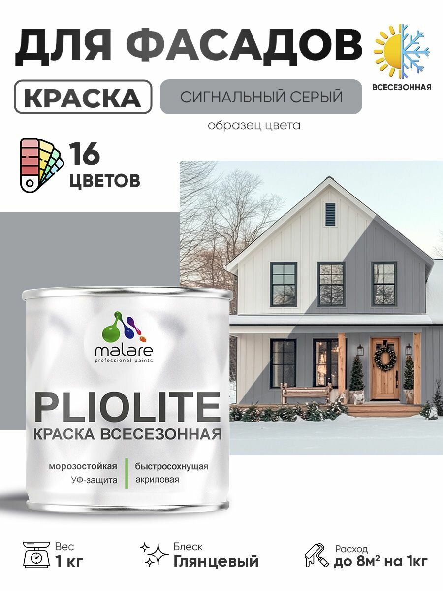 Краска-эмаль Pliolite всесезонная, зимняя, для всех типов поверхностей, антикоррозионная, RAL 7004, сигнальный серый, глянцевая, 1 кг.