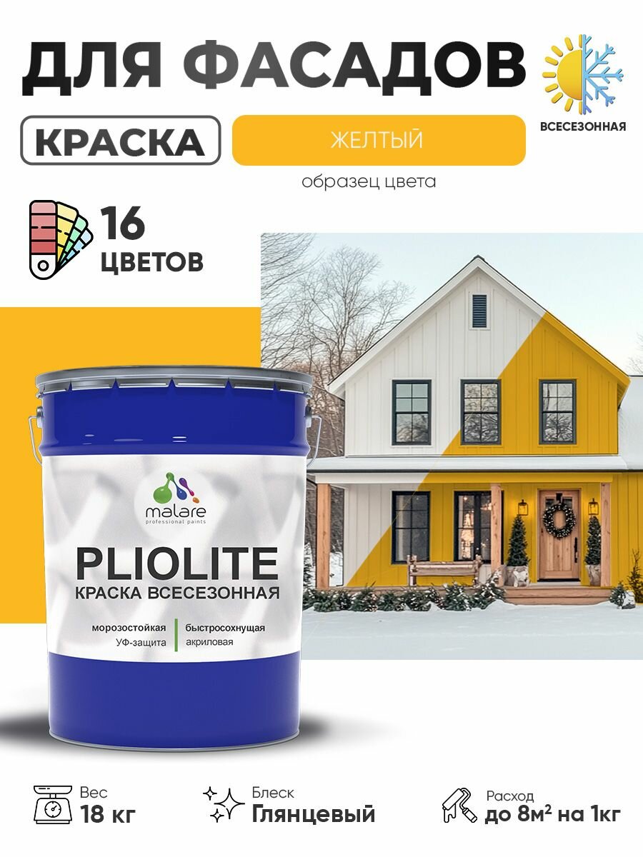 Краска-эмаль Pliolite всесезонная, зимняя, для всех типов поверхностей, антикоррозионная, RAL 1023, желтый, глянцевая, 18 кг.