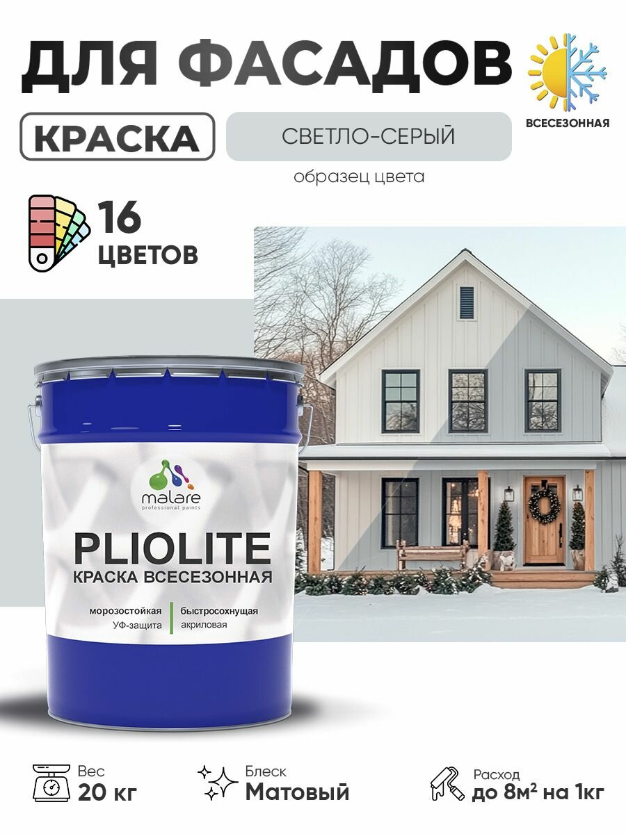 Краска-эмаль Pliolite всесезонная, зимняя, для всех типов поверхностей, антикоррозионная, RAL 7035, светло-серый, матовая, 20 кг.