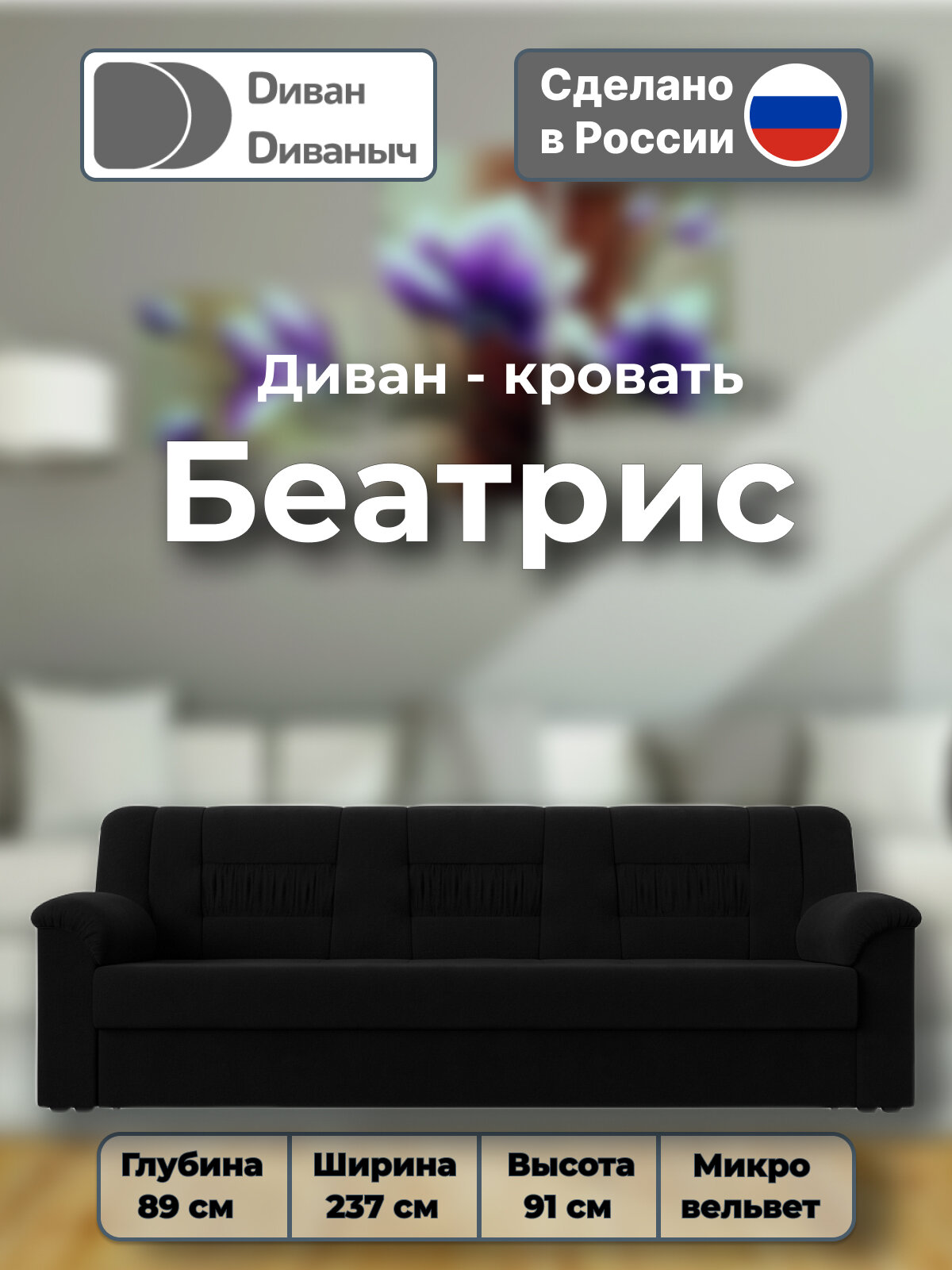 Диван прямой Беатрис 237х91х89 см со спальным местом 195х126, Микровельвет