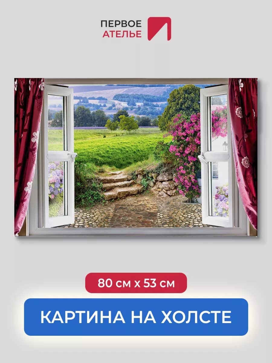 Картина на стену на холсте для интерьера первое ателье "Вид из окна на зеленый сад" 80х53 см (ШхВ), на деревянном подрамнике Premium