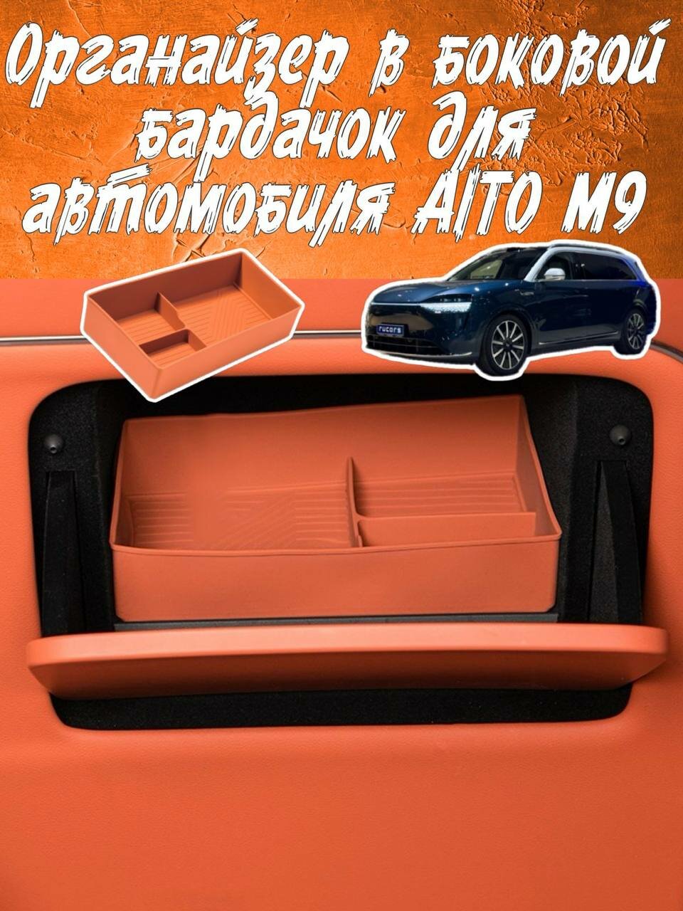 Органайзер в боковой ящик/бардачок для автомобиля AITO M9, оранжевый
